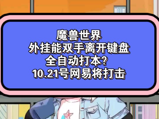魔兽世界外挂能双手离开键盘全自动打本?10.21号网易将打击_哔哩...