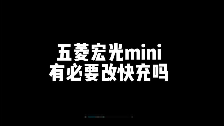 五菱宏光mini:有必要改直流快充吗?