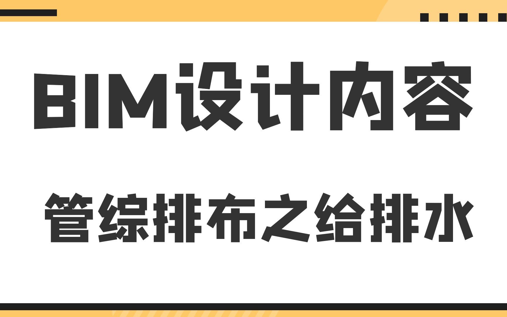 BIM设计内容--装配式预讲及管综排布之给排水专业理论及实操
