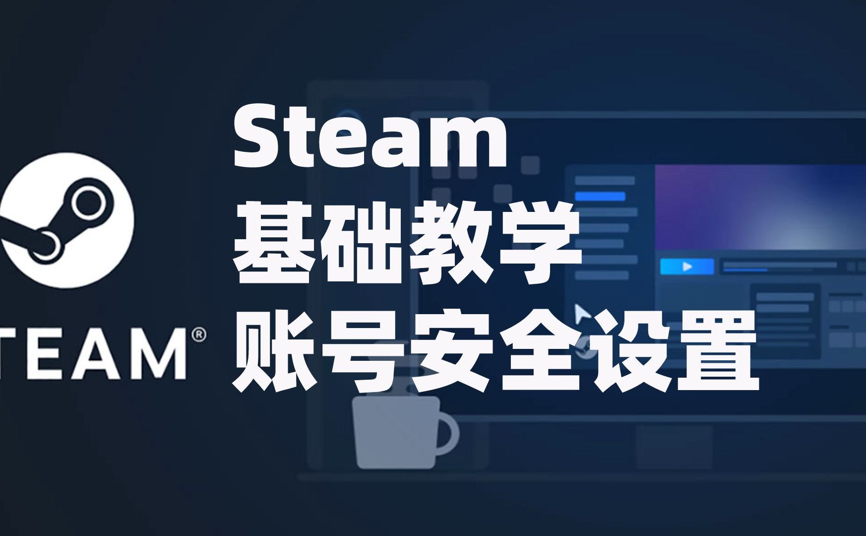 怎么防止被盗提高steam账号安全性?steam这些账号安全设置记得打开!