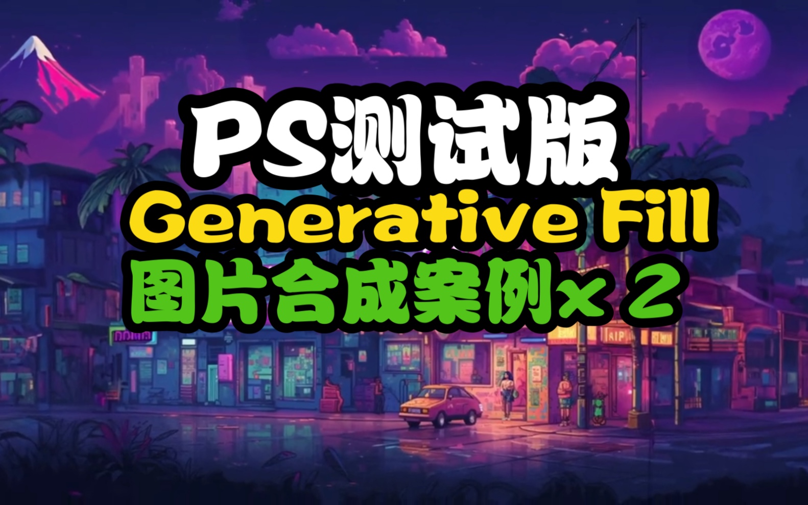 Photoshop Beta Generative fill图片合成案例,PS测试版AI功能应用到...