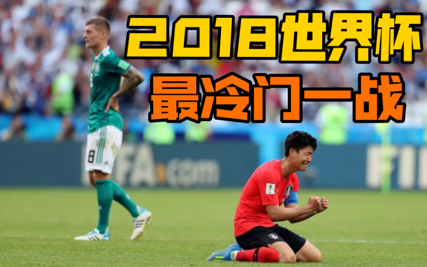 2018世界杯最大冷门!德国0-2韩国,小组赛垫底被淘汰!