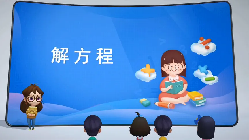 5.2.3 解方程-五年级上册数学-人教版