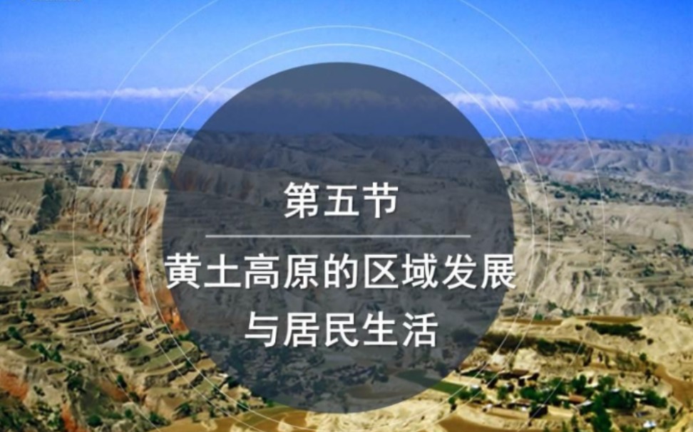 湘教版地理八年级下册8.5《黄土高原的区域发展与居民生活