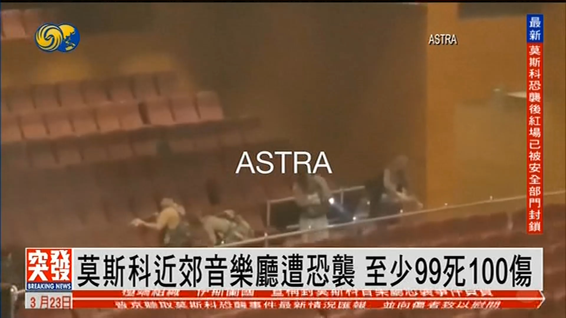 【凤凰卫视资讯台】《突发事件直播》俄罗斯莫斯科近郊音乐厅发生恐...