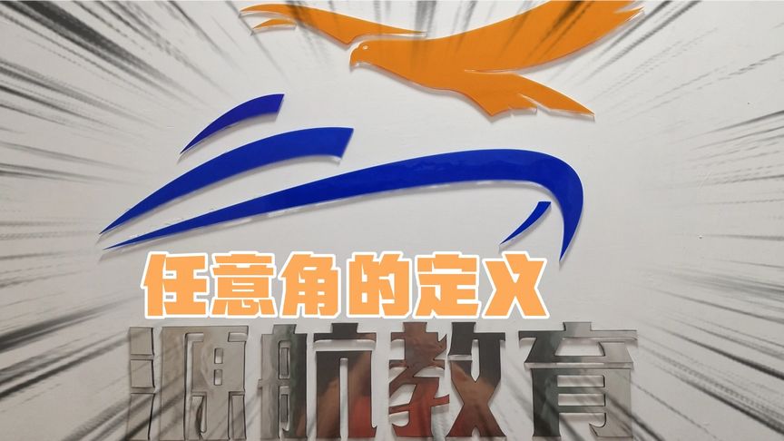 高中数学《任意角》