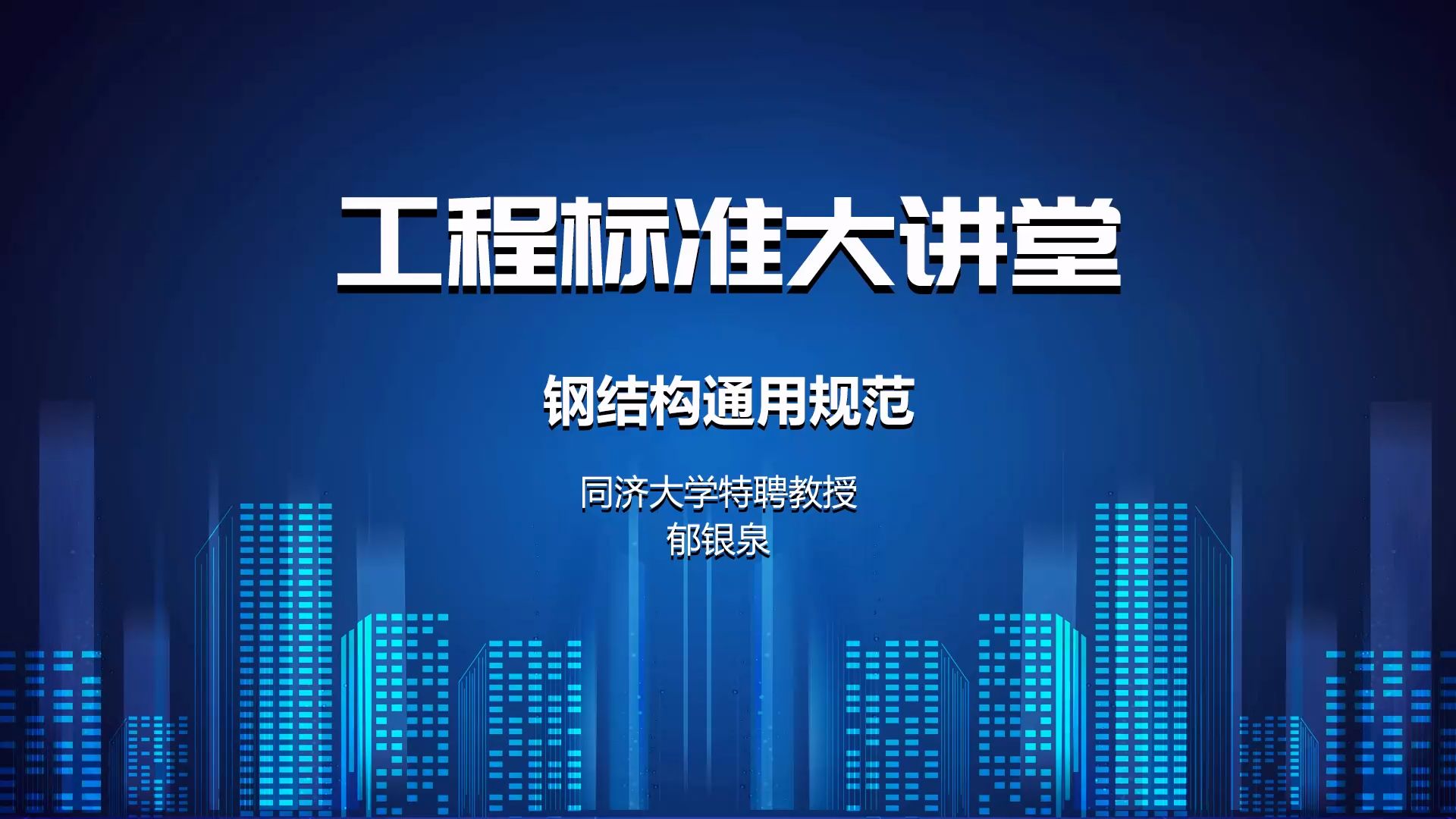 ...怎么搞?一节课讲清楚:《钢结构通用规范》规范主笔人详解 编制介绍
