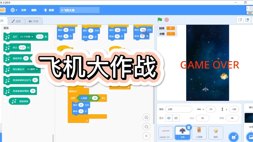 飞机大作战，少儿编程scratch入门教程之经典作品，儿童益智游戏