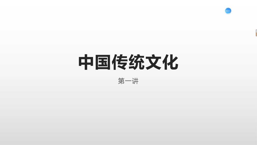 中国传统文化第一讲