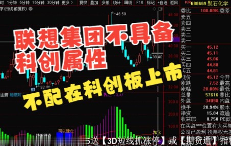 ...联想集团并不具备科创属性,不配在科创板上市!这在一定程度上标明...