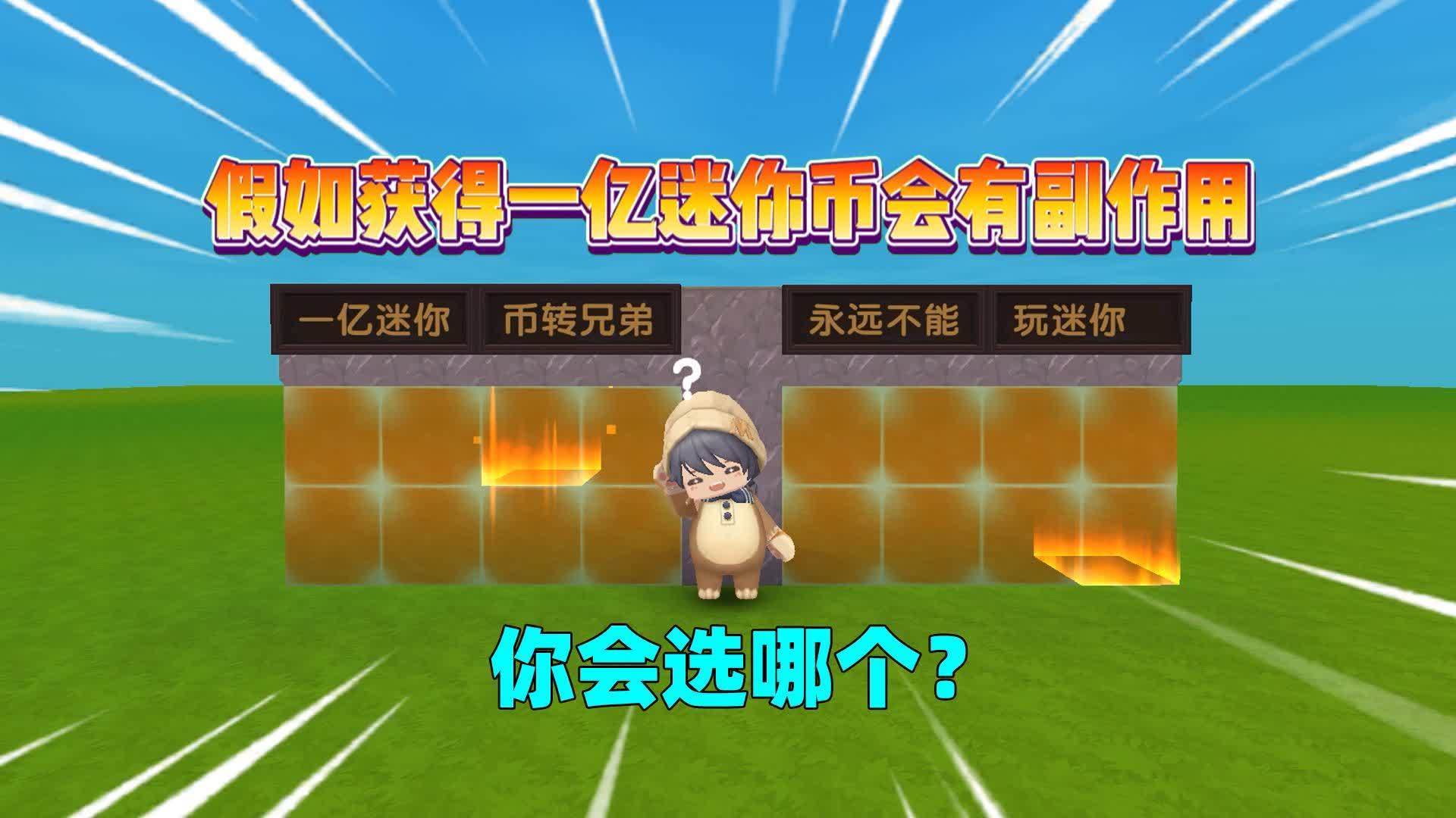 迷你世界:假如获得一亿迷你币会有副作用!你会怎么选