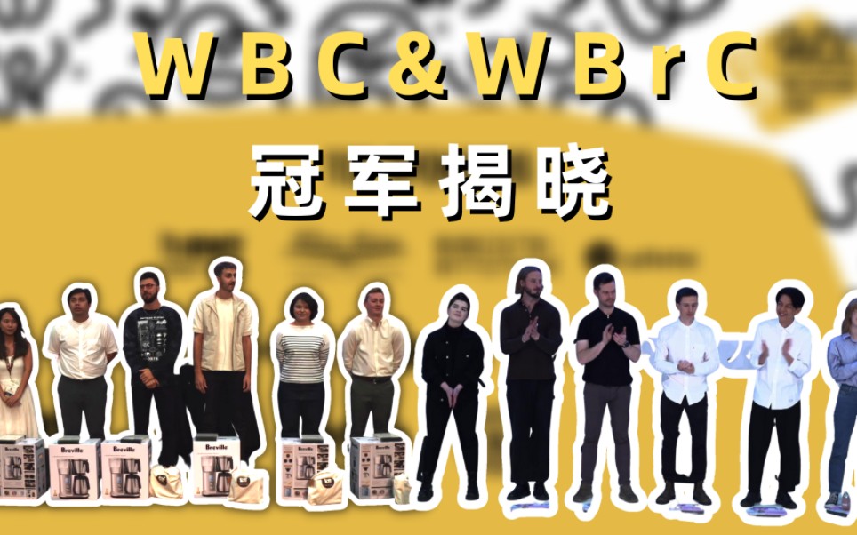 2022墨尔本世界咖啡冠军揭晓(WBC WBrC前六选手)