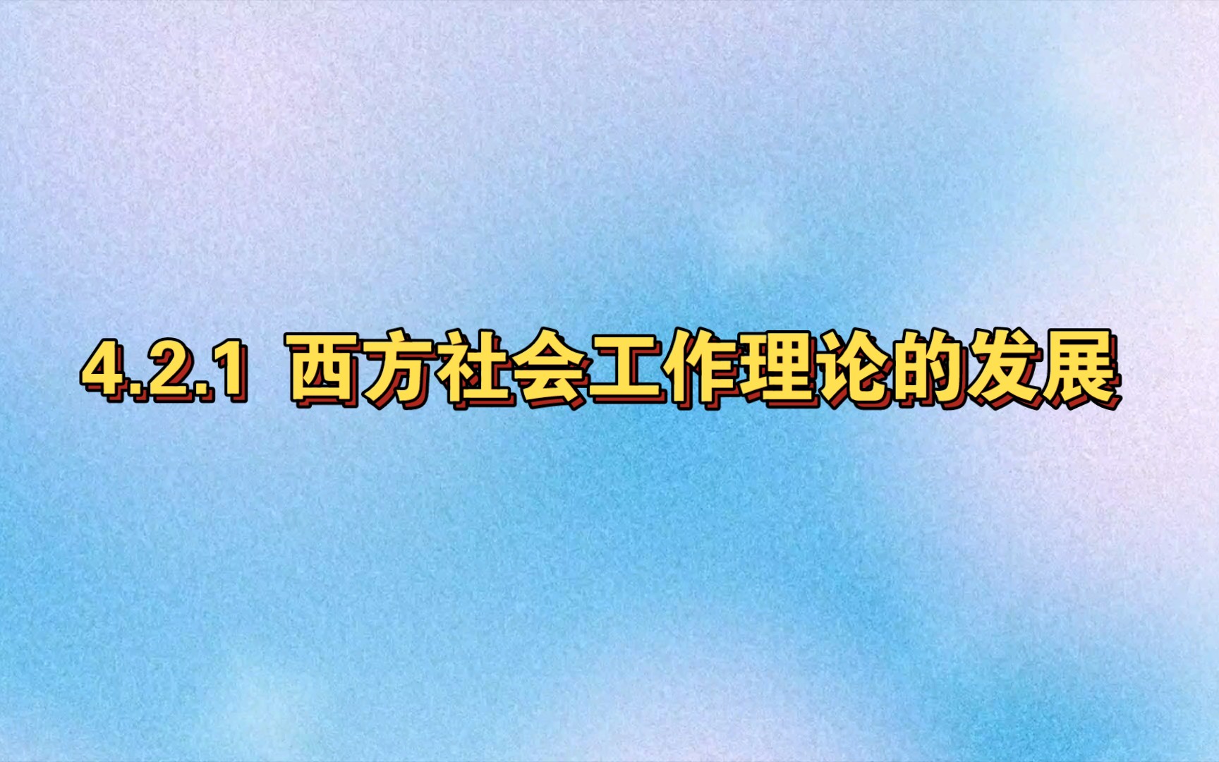 社工专业:日常磨耳朵14. 第4章 社会工作理论