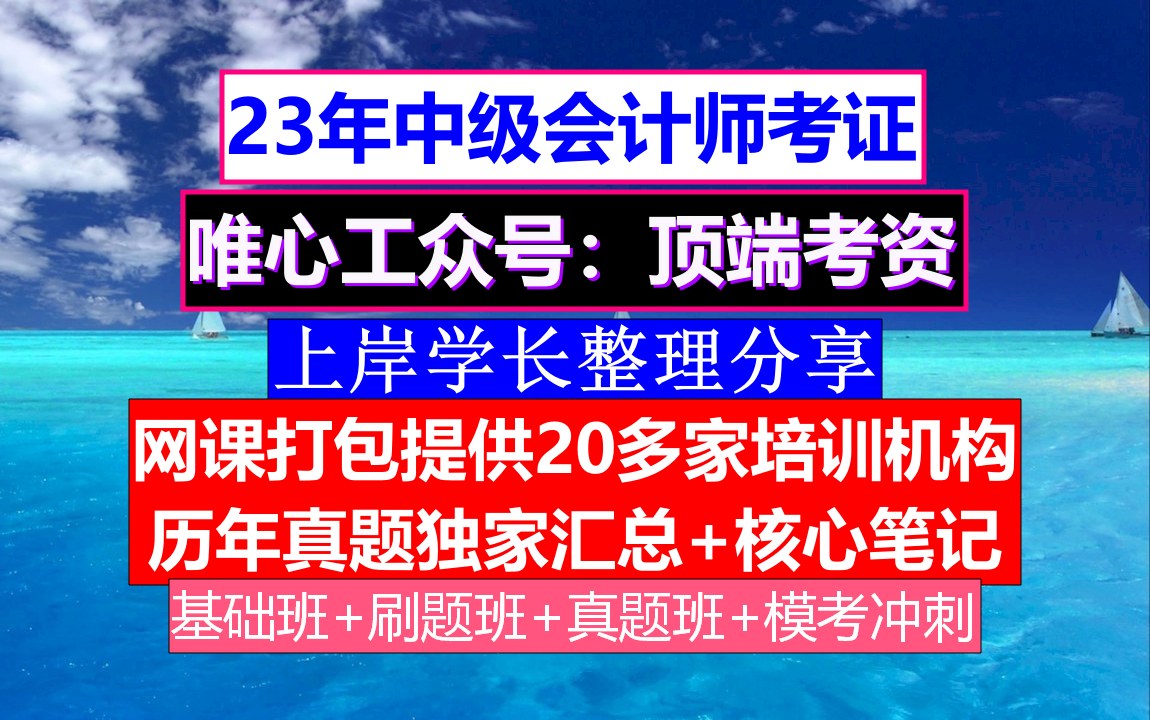 全国中级会计师,中级会计培训机构,中级会计大纲目录