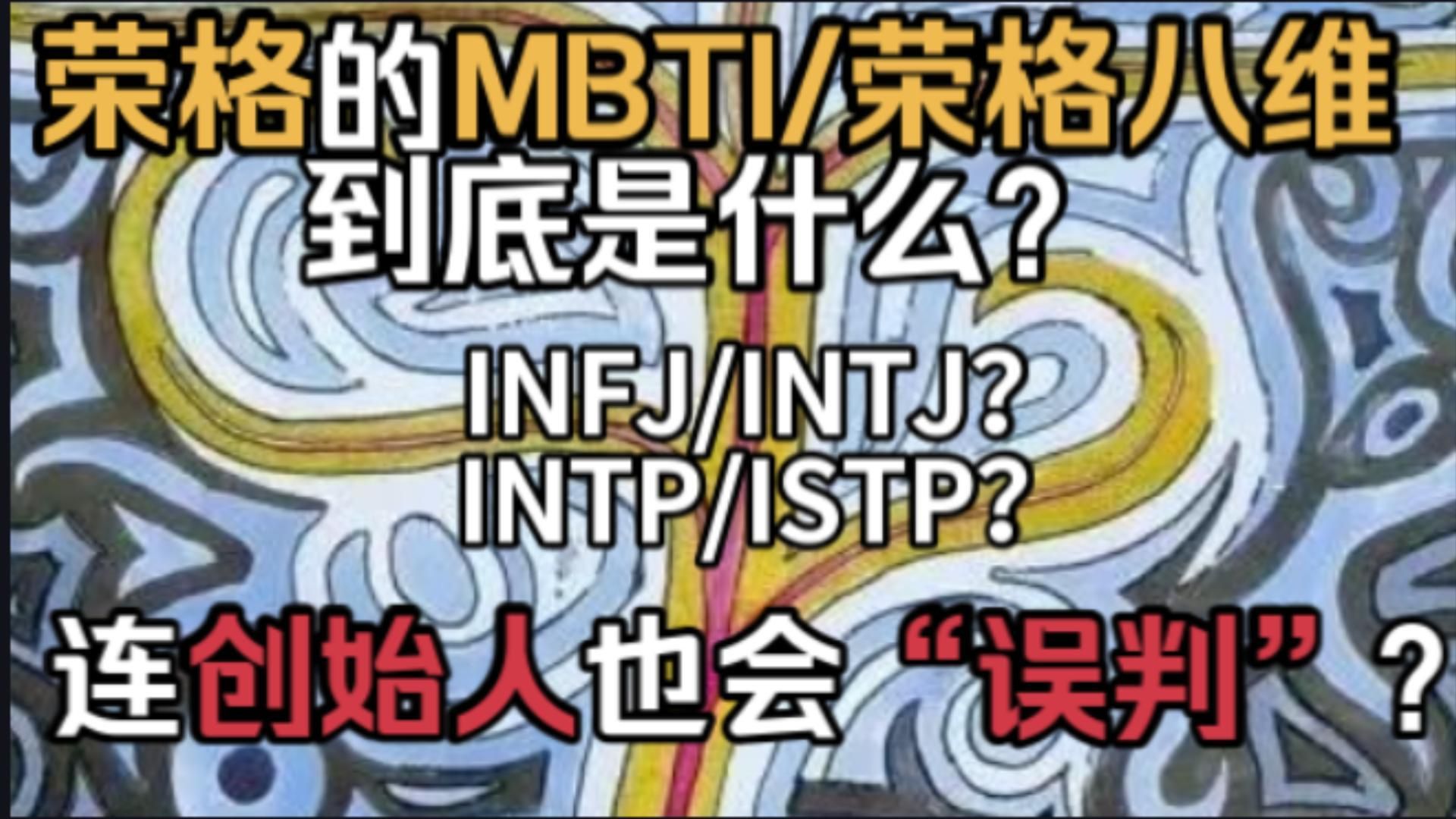 荣格的MBTI/荣格八维类型到底是什么?INFJ/INTP/INTJ/ISTP?为什么连...