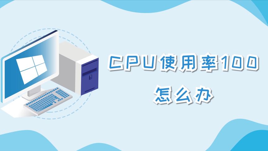 电脑CPU使用率100怎么办?不要慌,点击鼠标就可以解决