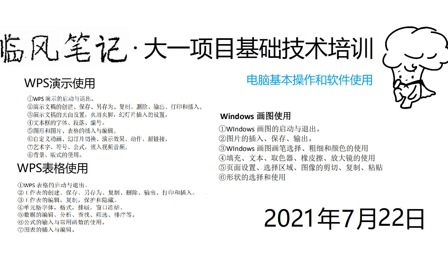 2021暑期培训 第二次:WPS演示、WPS表格、画图