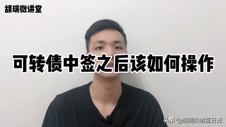 可转债中签之后该如何操作,如何卖出可转债?有哪些注意事项