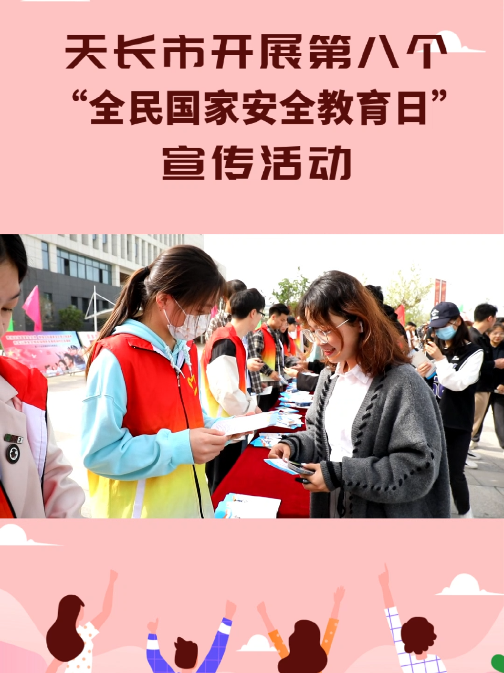 全民国家安全教育日