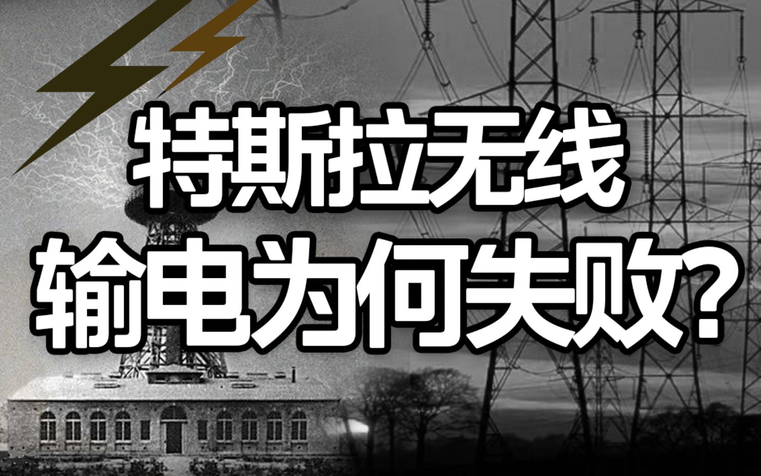 足以改变世界的技术!8分钟搞懂特斯拉的无线输电