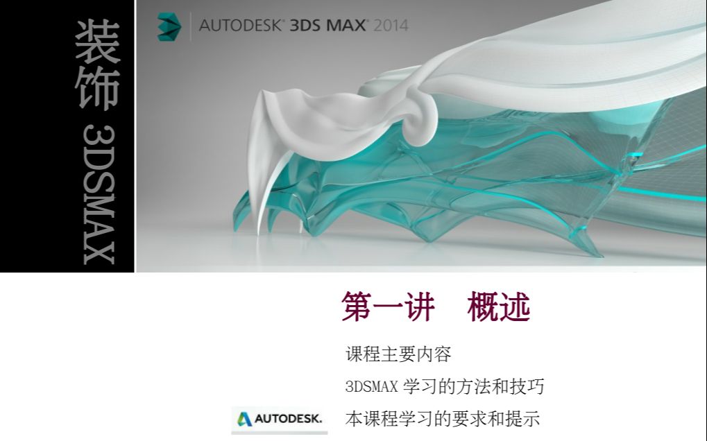 2014版3DSMAX基础教程Vray渲染室内设计教程入门级