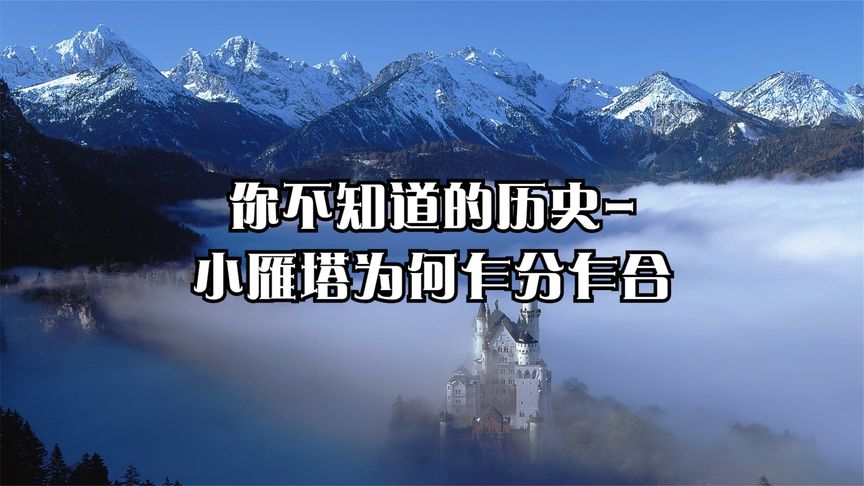 1你不知道的历史-小雁塔为何乍分乍合