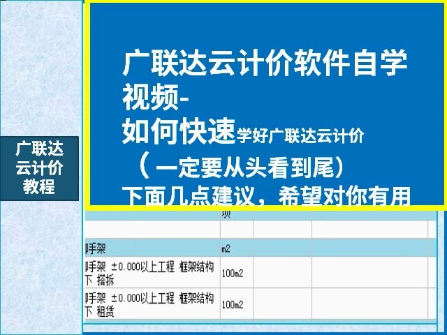 广联达云计价软件-自学视频-入门到精通