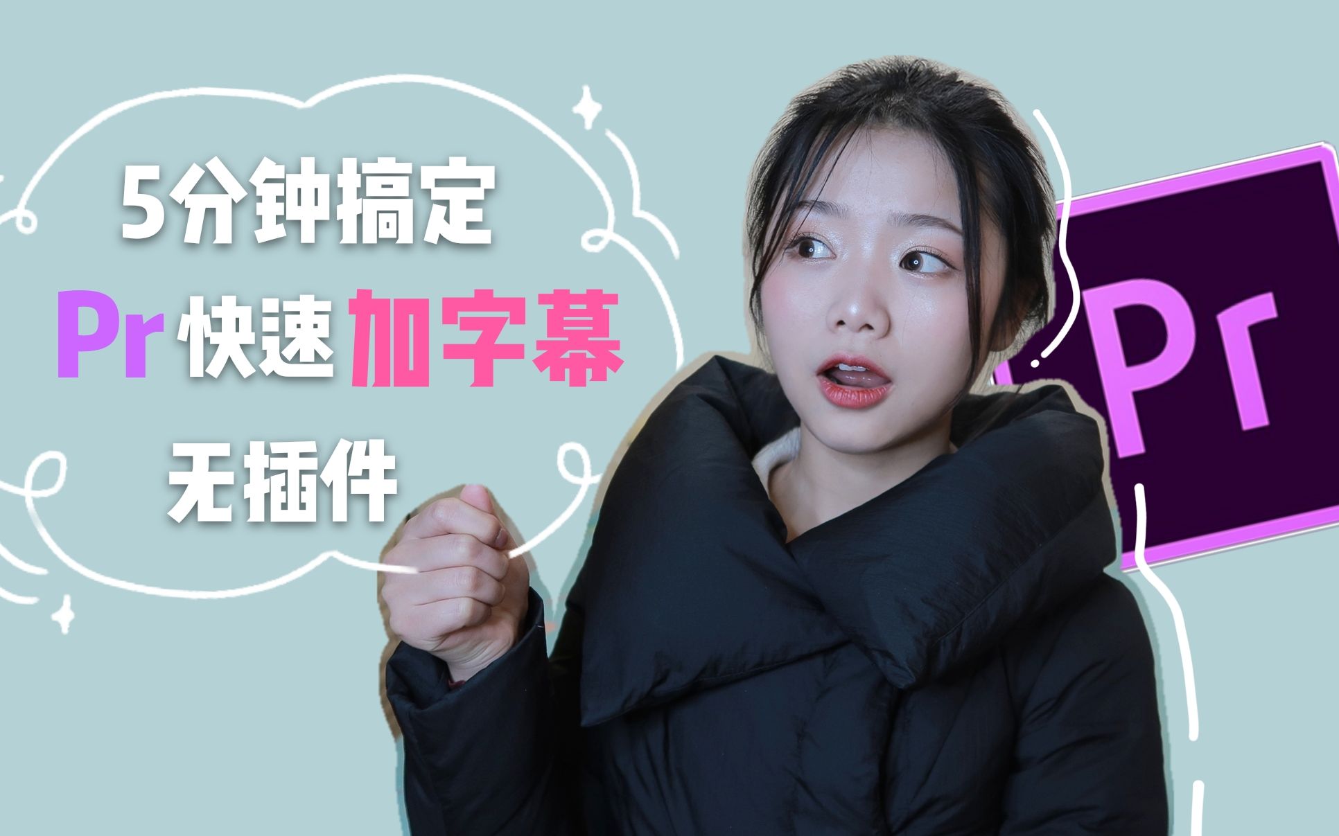 同样是Pr加字幕,为啥你要2小时而别人只用5分钟?这个方法学起来!