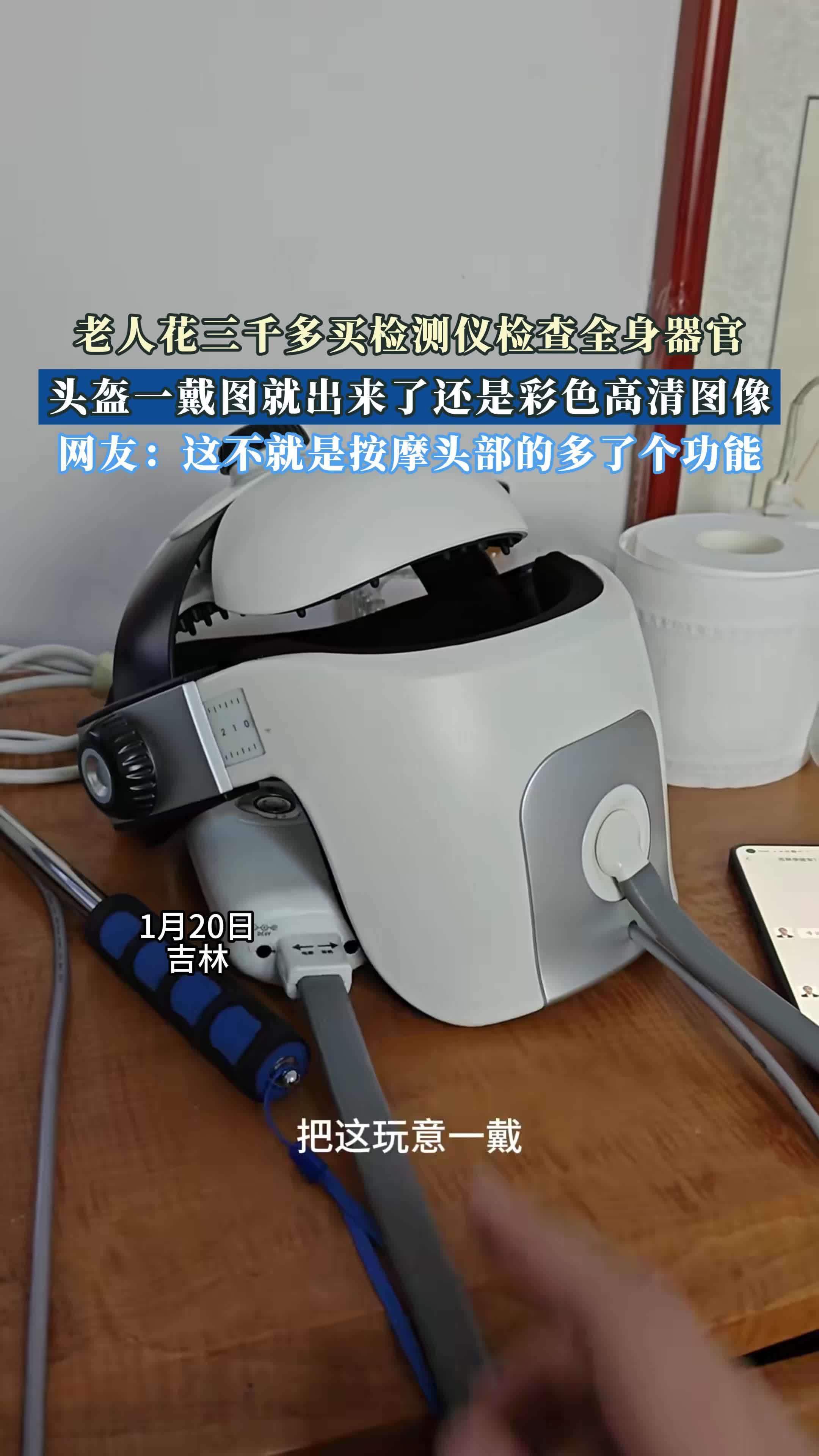 老人花三千多买检测仪检查全身器官