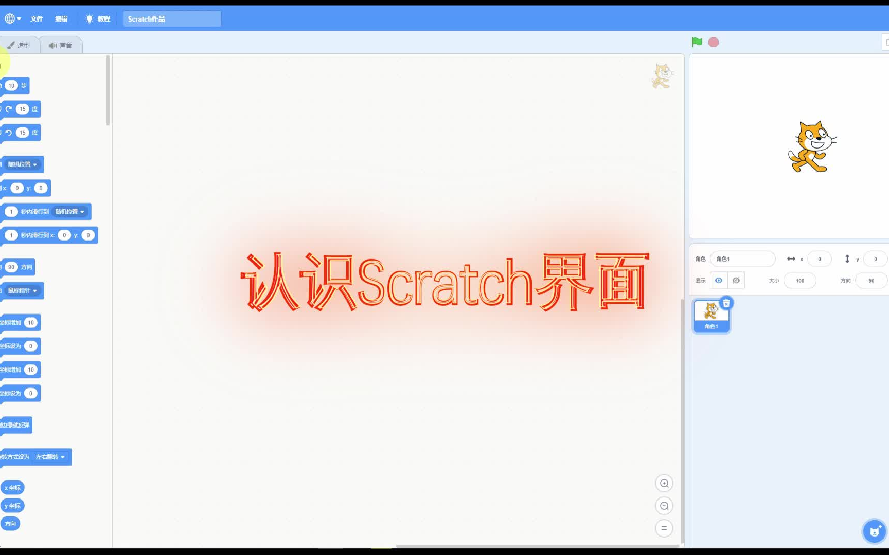 Scratch 3 认识界面