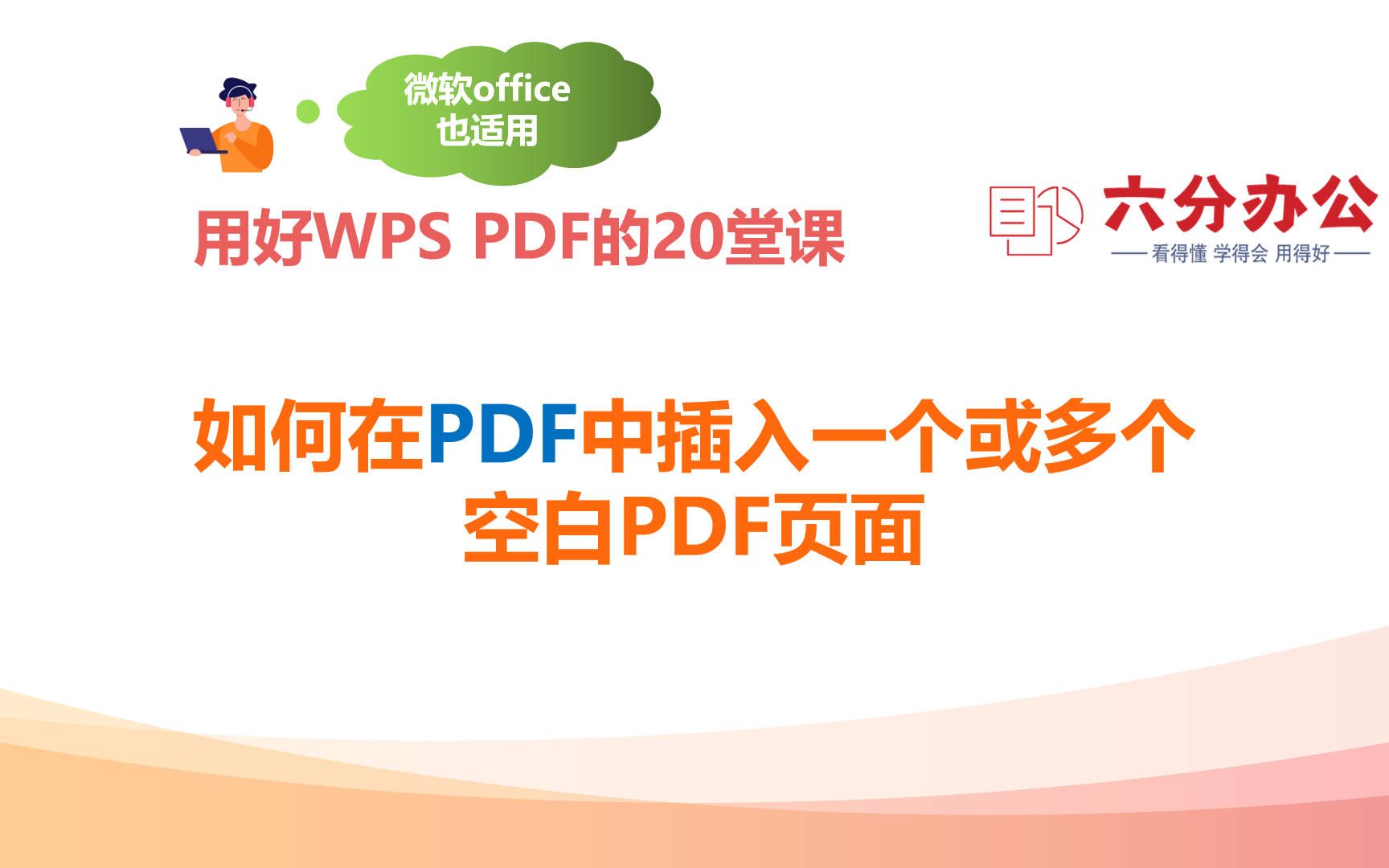 如何在PDF中插入一个或多个空白PDF页面