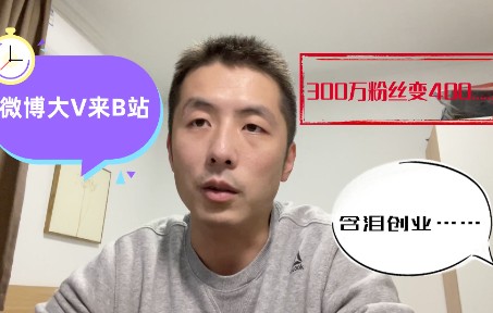 虽然我在微博里有300多万粉丝,但是…