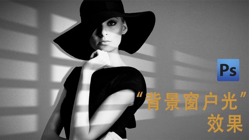 【ps教程】如何在ps中添加自然的背景窗户光