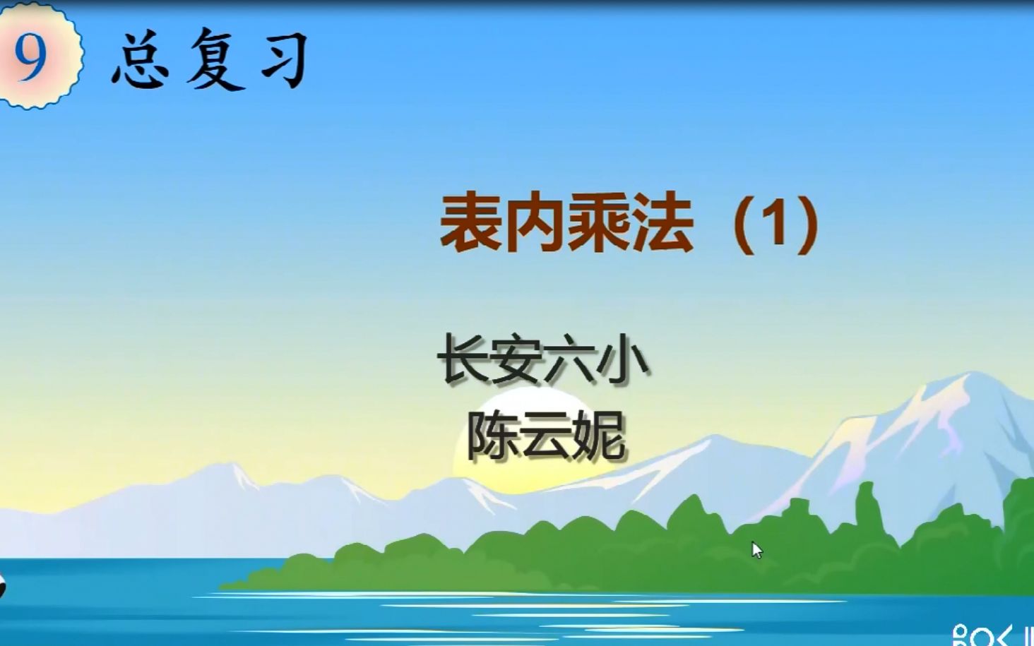 二年级数学(总复习)-表内乘法