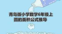 青岛版小学数学6年级上圆的面积公式推导