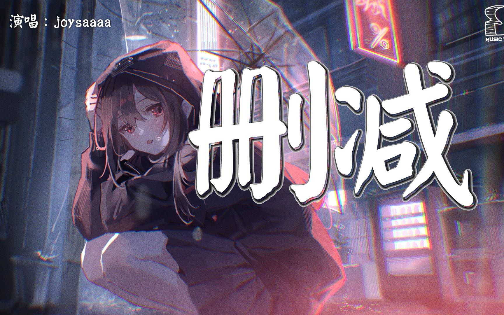 删减 - joysaaaa『你的对话框删删减减说了再见,聊天记录反复看了一遍...