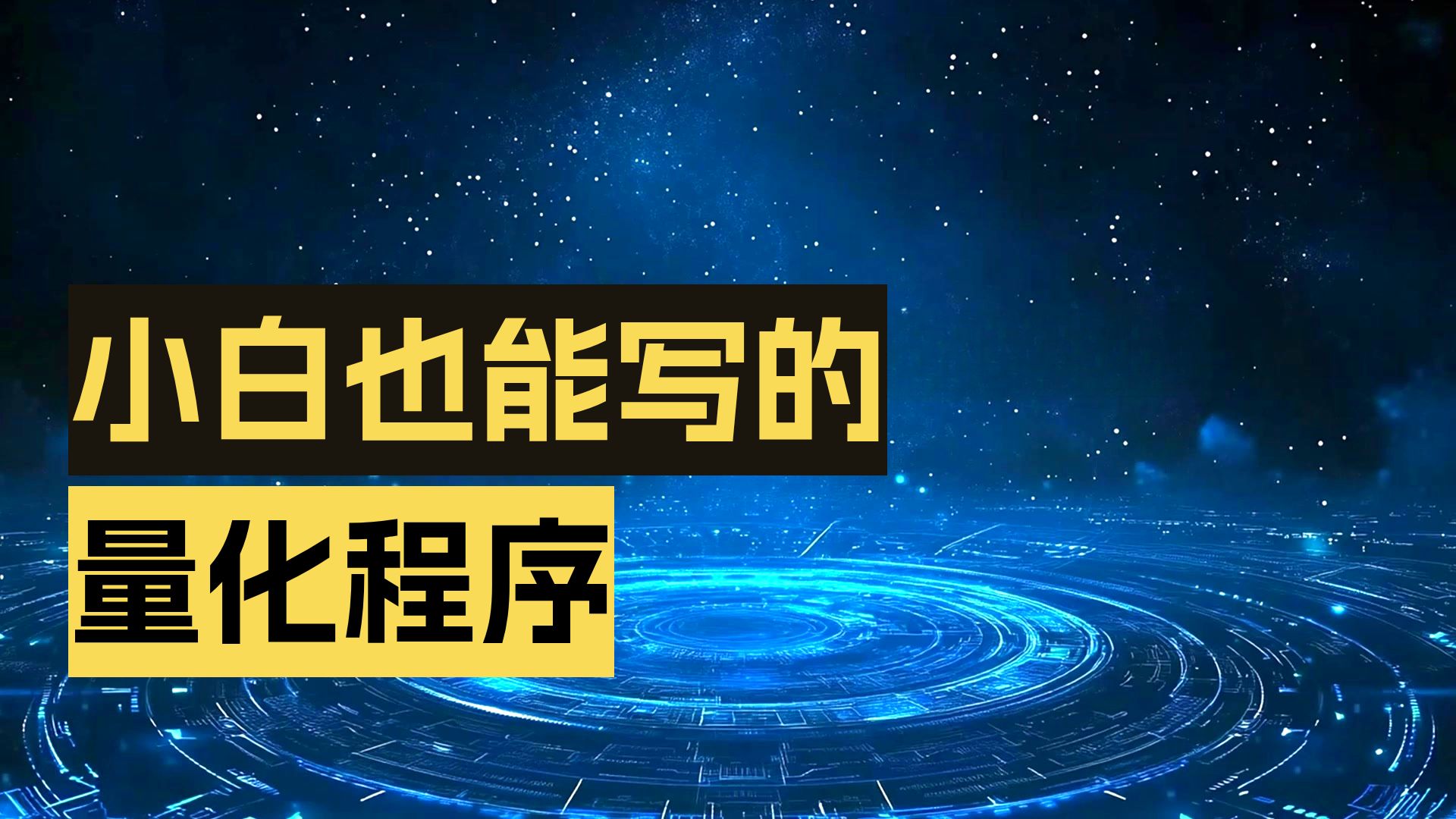 20250927小白量化智能体高级培训