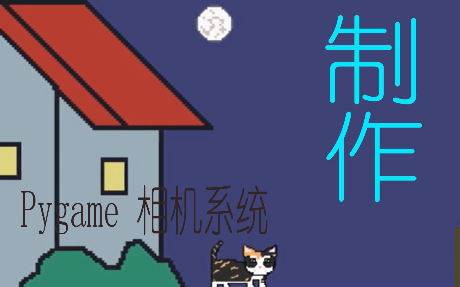 【转载/生肉】Pygame相机系统教程:如何制作横向滚动相机系统