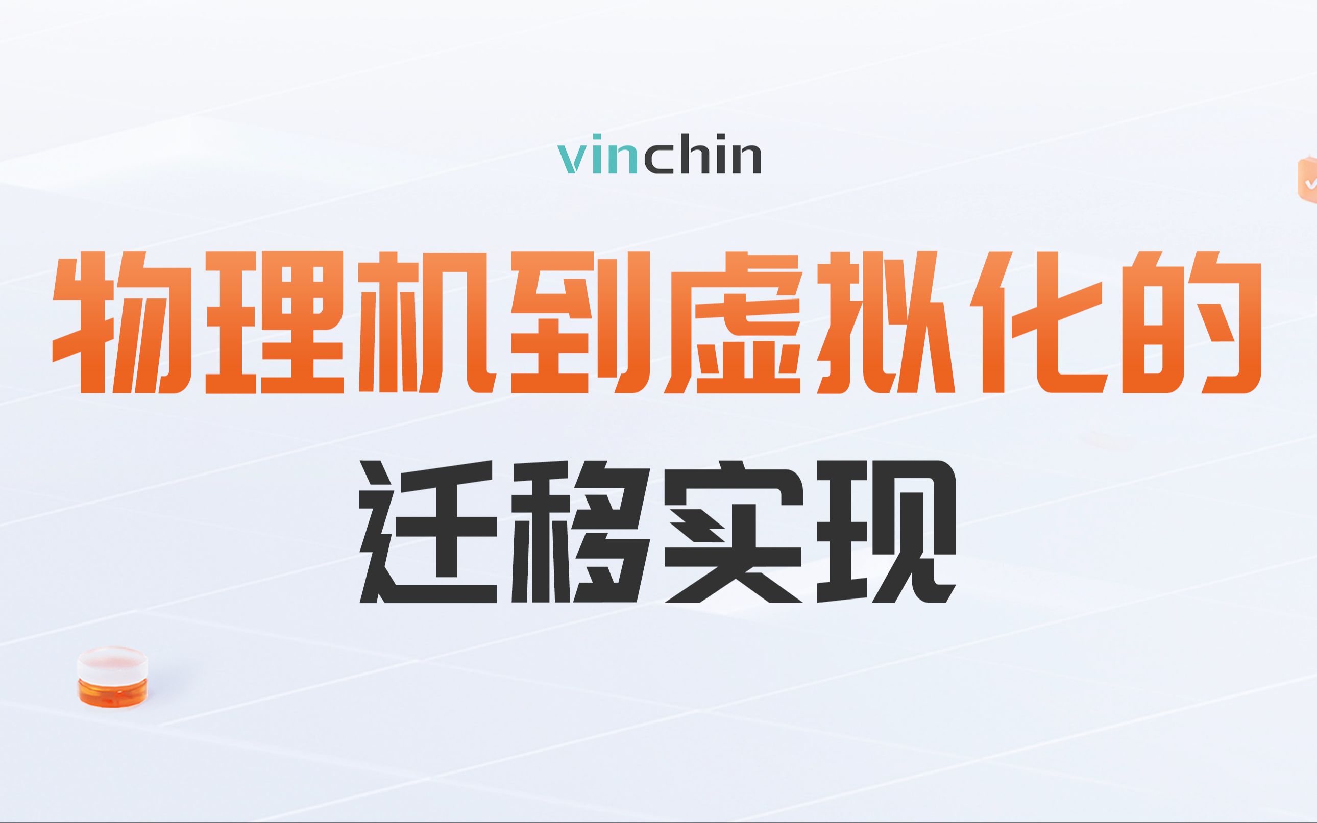 《物理机到虚拟化的迁移实现》直播回放