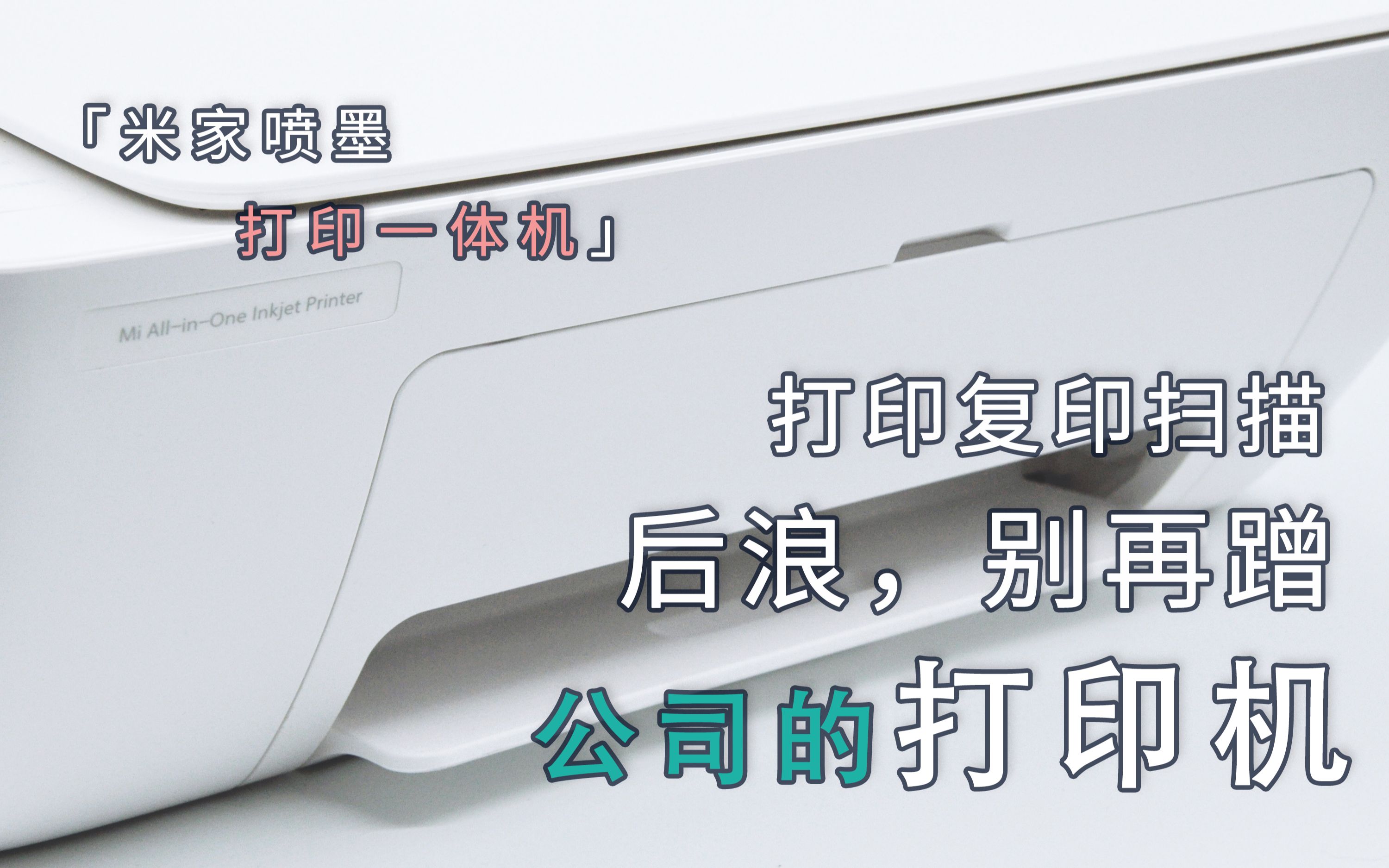 后浪,别再蹭公司的打印机了,米家喷墨打印一体机上手体验