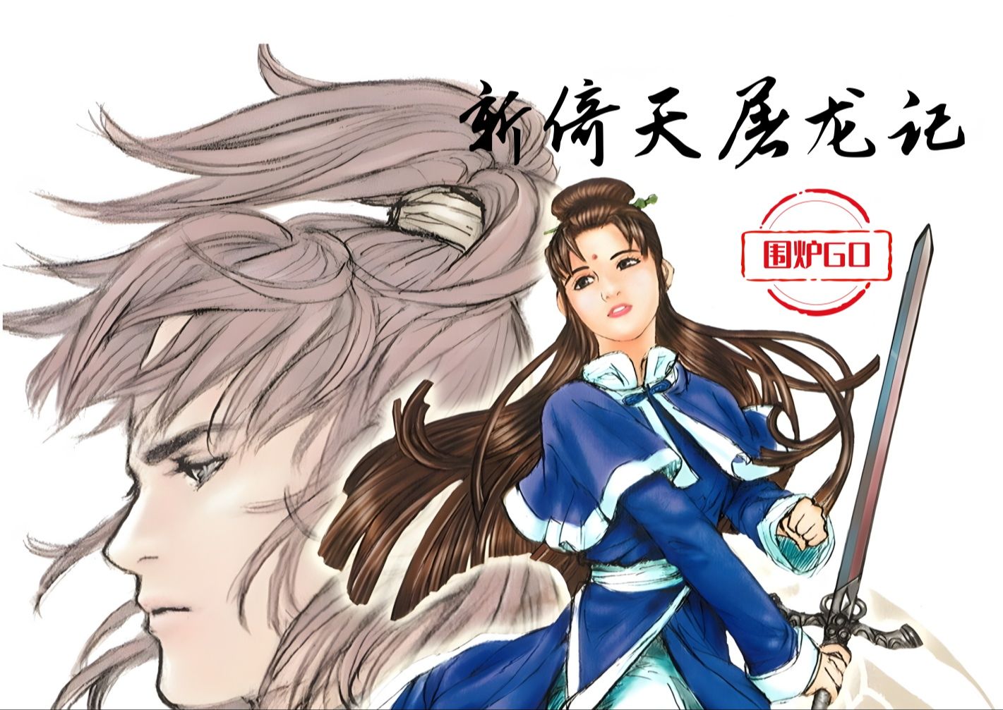 【经典单机】新倚天屠龙记 兼容版演示,附游戏杂志本_单机游戏热门...