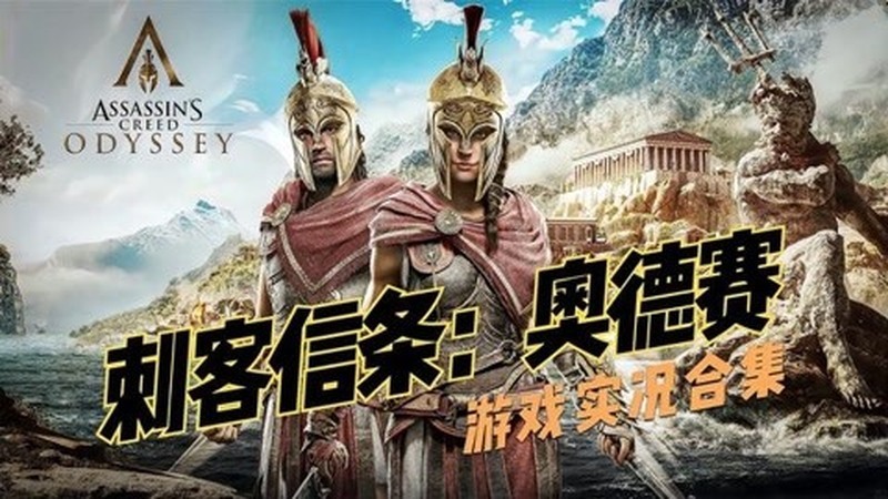 [刺客信条:奥德赛]游戏剧情直播实况11