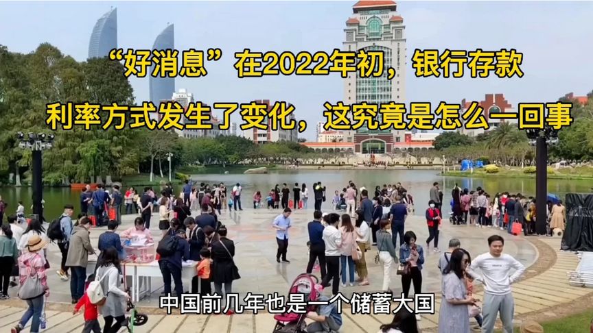“好消息”在2022年初,银行存款利率发生变化,这究竟是怎么回事