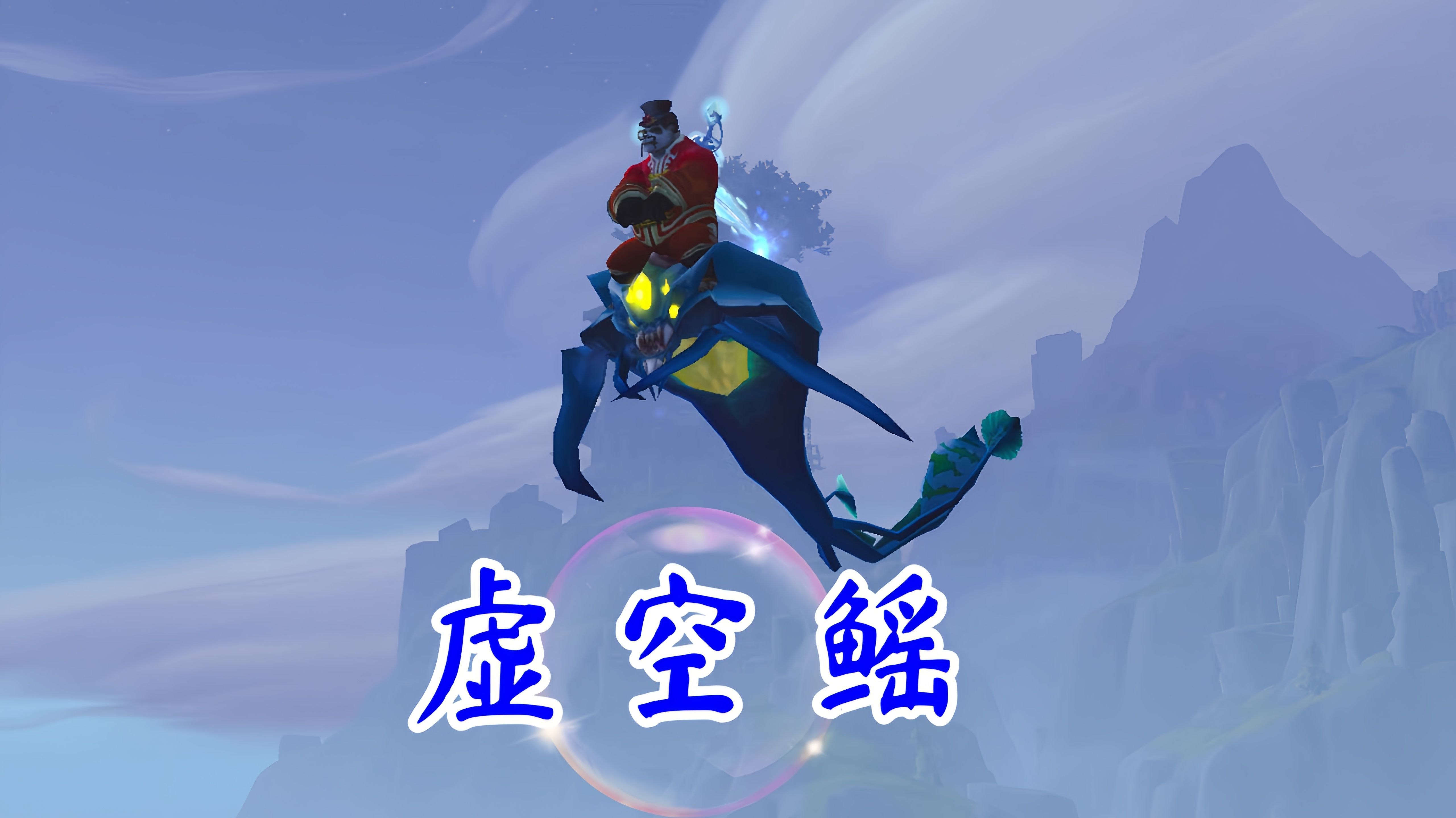 魔兽世界坐骑虚空鳐获取攻略,速刷沙塔斯天空卫队声望_网络游戏热门...