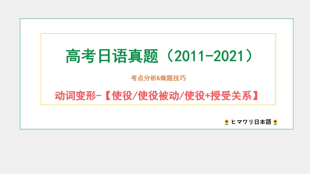 动词变形-【使役/使役被动/使役+授受】