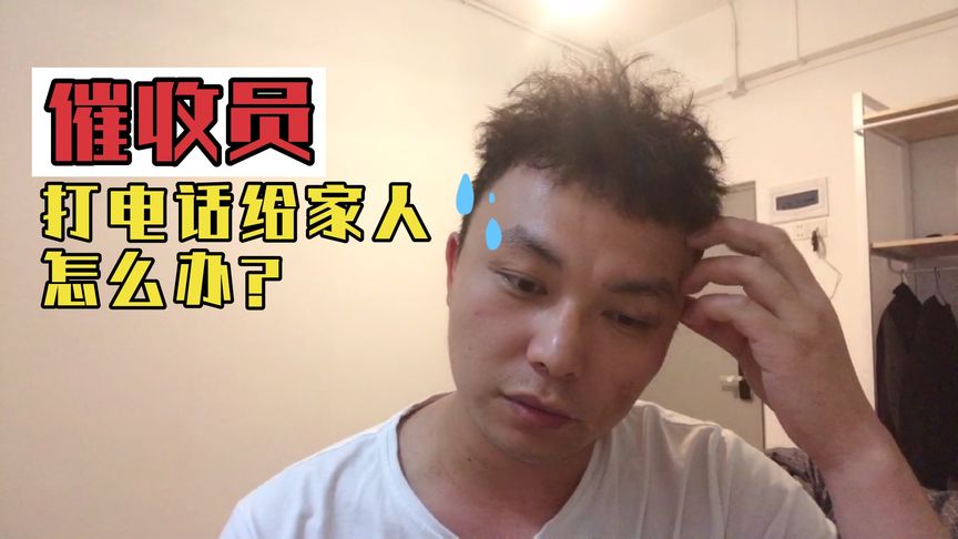 信用卡逾期,银行催收员把电话打去了家里。该面对的永远躲不掉