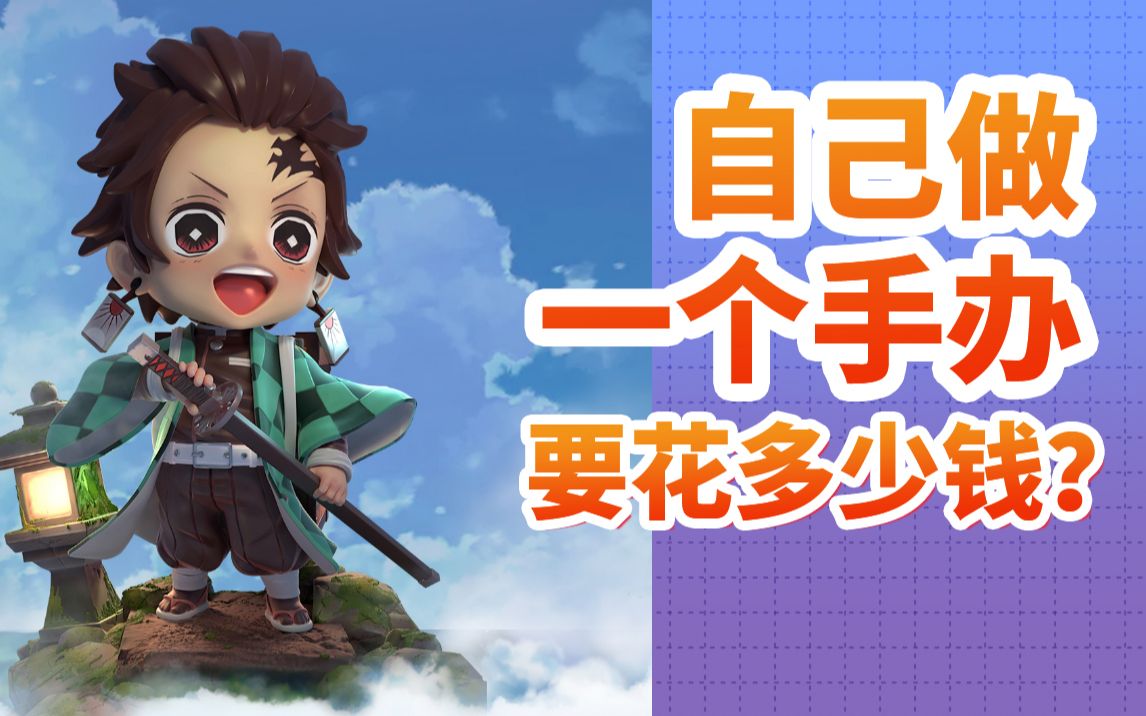自己做一个手办要花多少钱?手办制作教学