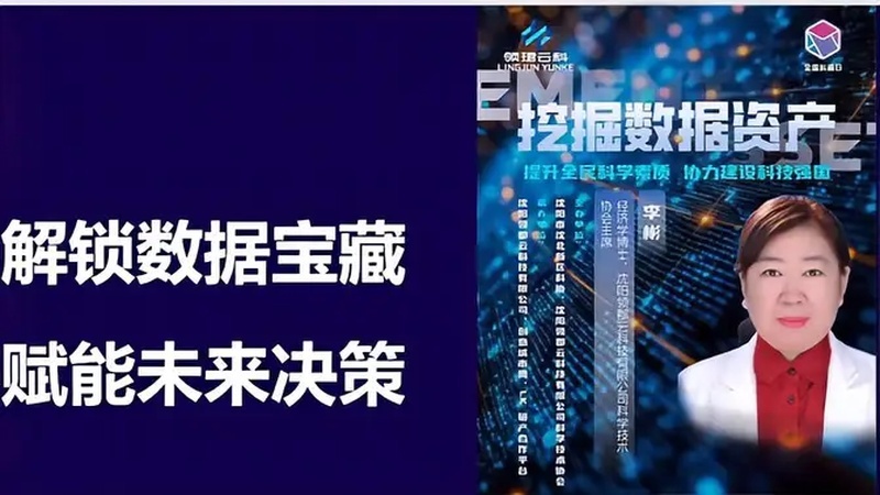 李彬:2024全国科普日公益讲座2:《挖掘数据资产》