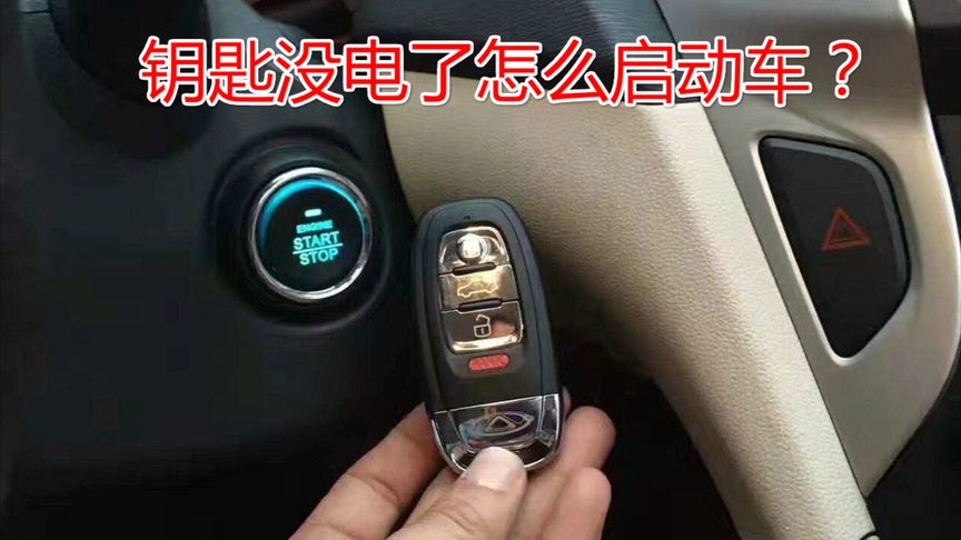 一键启动的车,钥匙没电了该怎么启动呢?用这一招没电了也能打火