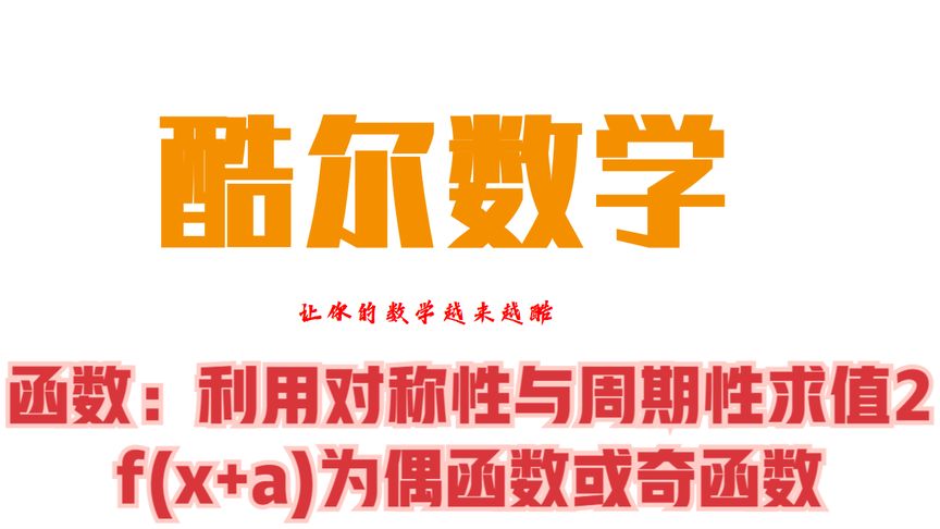 函数:利用对称性和周期性求函数值2》f(x+a)为偶函数或奇函数